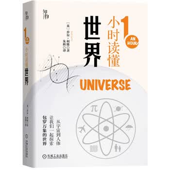 1小时读懂世界 1小时科学漫游 英国中小学生经典科普课外读物 知物科普