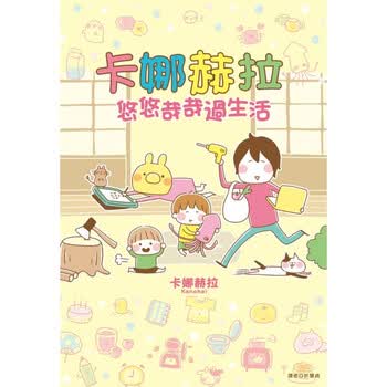 现货台版 卡娜赫拉悠悠哉哉過生活(全) 记录生活点滴少儿趣味卡通漫画艺术插画绘本