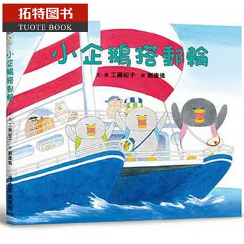 小企鹅搭邮轮 工藤纪子 小鲁文化台版书籍 图书