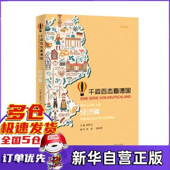 千姿百态看德国 经济篇