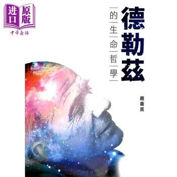 德勒兹的生命哲学 港台原版 赵卫民 台湾学生书局