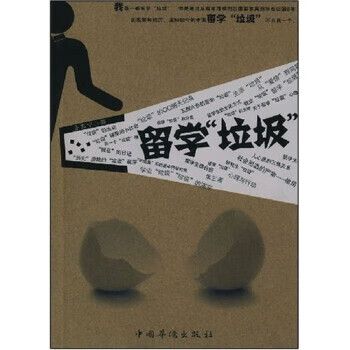 【保证正版】留学垃圾 王莒宁 中国华侨出版社 9787802224889