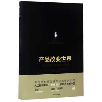 产品改变世界(Siri如何成功创造千亿市场)(精)