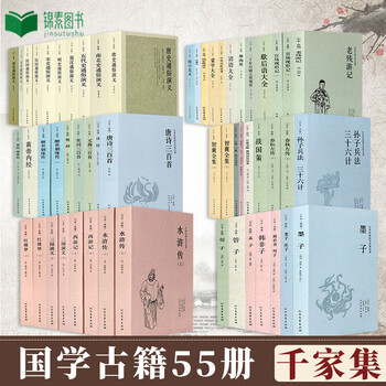 全套55册 国学古籍套装完整版 千家集全译本世界名著四大名著水浒传三国演义红楼梦西游记唐诗三百首老子