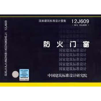 现货12J609 防火门窗 （替代03J609）建筑工具书