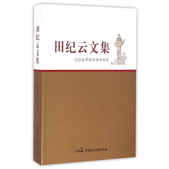 田纪云文集(经济改革和对外开放卷)