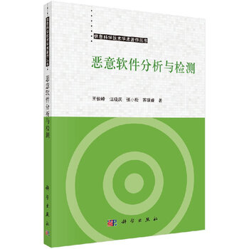 恶意软件分析与检测 科学出版社