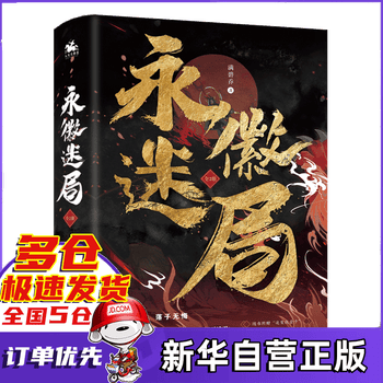 永徽迷局(全2册) 新书