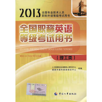 全国职称英等考试用书-理工类  中国人事出版社 9787512904132