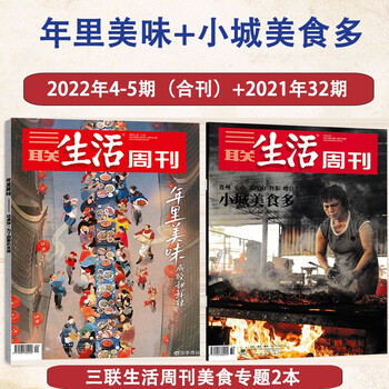 【小城美食多+年里美味】三联生活周刊杂志美食专题2本 2021年32期+2022年4-5期合刊 咸酸甜鲜辣 时事生活读书期刊 三联生活周刊杂志