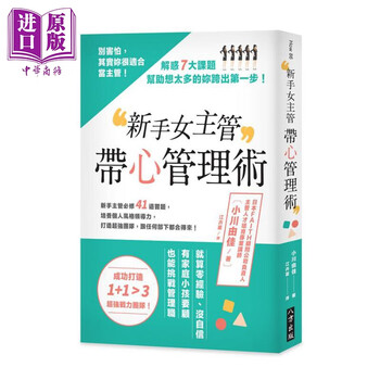 新手女主管带心管理术 别害怕，其实你很适合当主管！(二版) 港台原版 小川由佳 八方出版 领导 管理