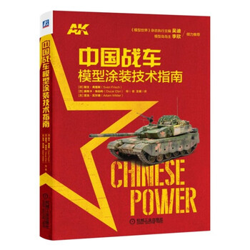 中国战车模型涂装技术指南