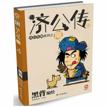 济公传4 魔【正版图书】
