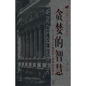 贪婪的智慧:从为人不齿到受人尊敬的投机史