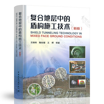 复合地层中的盾构施工技术（新版）