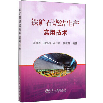 保证正版 铁矿石烧结生产实用技术 许满兴,何国强,张天启,廖继勇 冶金工业出版社 0