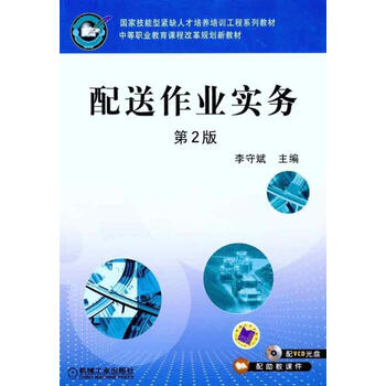 配送作业实务 李守斌 管理 9787111333562