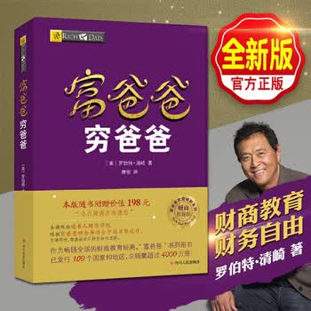 富爸爸穷爸爸新版 财商教育系列经济投资财务管理企业管理书籍个人理财指导书 穷爸爸富爸爸全套