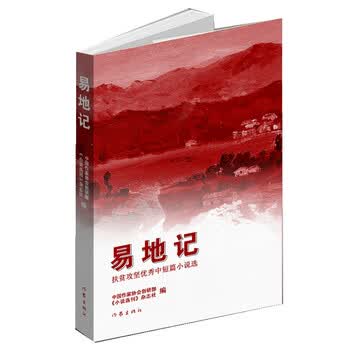 易地记（扶贫攻坚优秀中短篇小说选）