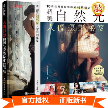 2020新书 超美自然光人像摄影秘笈+人像摄影构图与美姿设计 唯美人像摄影自然光线解读方法人像摄影技
