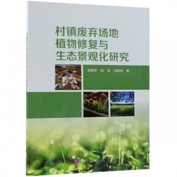村镇废弃场地植物修复与生态景观化研究