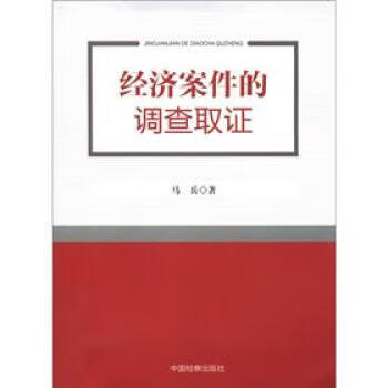 经济案件的调查取证