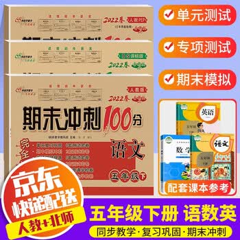 2022新版期末冲刺100分五年级下册试卷部编人教版全套3本小学同步练习册单元期末检测卷 五年级下册 语文+数学+英语 北师版