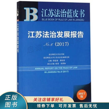 江苏法治发展报告
