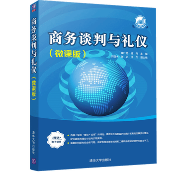 商务谈判与礼仪 微课版 崔叶竹 清华大学