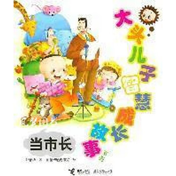 当市长 郑春华著 接力出版社