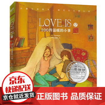 LOVEIS. 1-2 100件温暖的小事（《心动的信号》同款绘本 动漫 LOVE IS2：100件温暖的小事