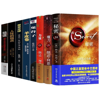 8本秘密+魔力+力量 朗达拜恩著 吸引力法则三部曲鬼谷子+人性的弱点+狼道+墨菲定律+羊皮卷