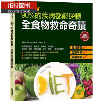 克莉丝．卡尔 效果惊人！90%的疾病都能逆转．全食物救命奇迹（新装版）饮食保健 张静初推荐