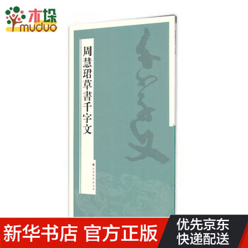 周慧珺草书千字文