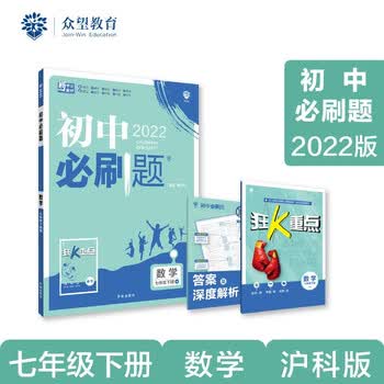 初中必刷题 数学七年级下册 HK沪科版 2022版 理想树