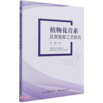植物花青素及其提取工艺研究 李祥