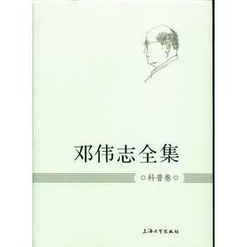 邓伟志全集:科普卷  社会科学 9787567107465