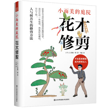 小而美的庭院 花木修剪（面对任何一株植物都能轻松解构、安心下剪）