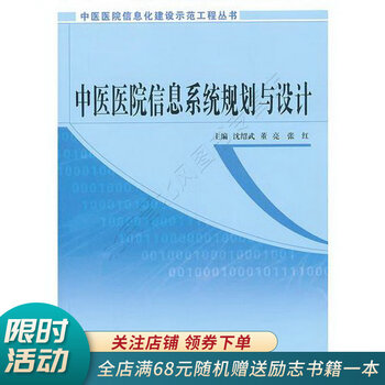 中医医院信息系统规划与设计