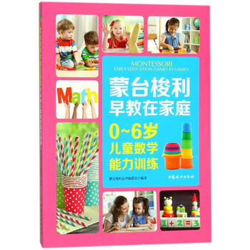 蒙台梭利早教在家庭(0-6岁儿童数学能力训练)