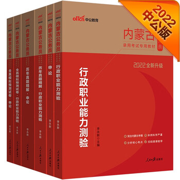 中公教育2022内蒙古公务员录用考试：教材+历年真题+全真模拟试卷（申论+行测）6本套