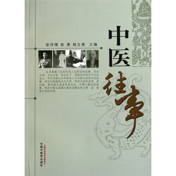 中医往事