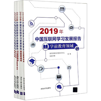 2019年中国互联网学习发展报告(共6册)