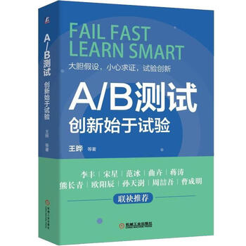 AB测试创新始于试验大胆假设小心求证试验创新 王晔等 机械工业出版社