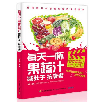 每天一杯果蔬汁:减肚子，抗衰老
