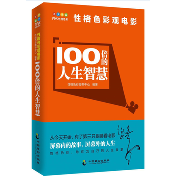 100倍的人生智慧——性格色彩观电影  性格色彩图书中心  中国致公出版社  心理学 书籍