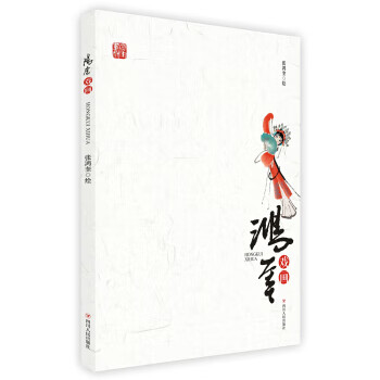 鸿奎戏画 张鸿奎 四川人民出版社 9787220098345
