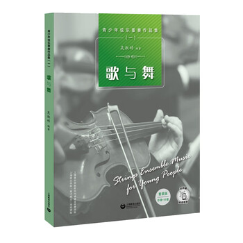 歌与舞(套装版)/青少年弦乐重奏作品集