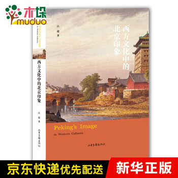 西方文化中的北京印象