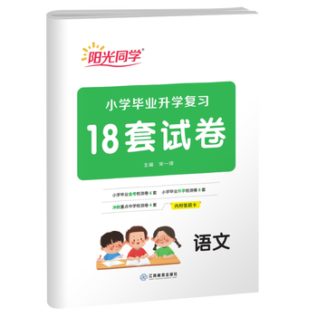 2022小学毕业升学复习18套试卷语文 总主编：宋一樟